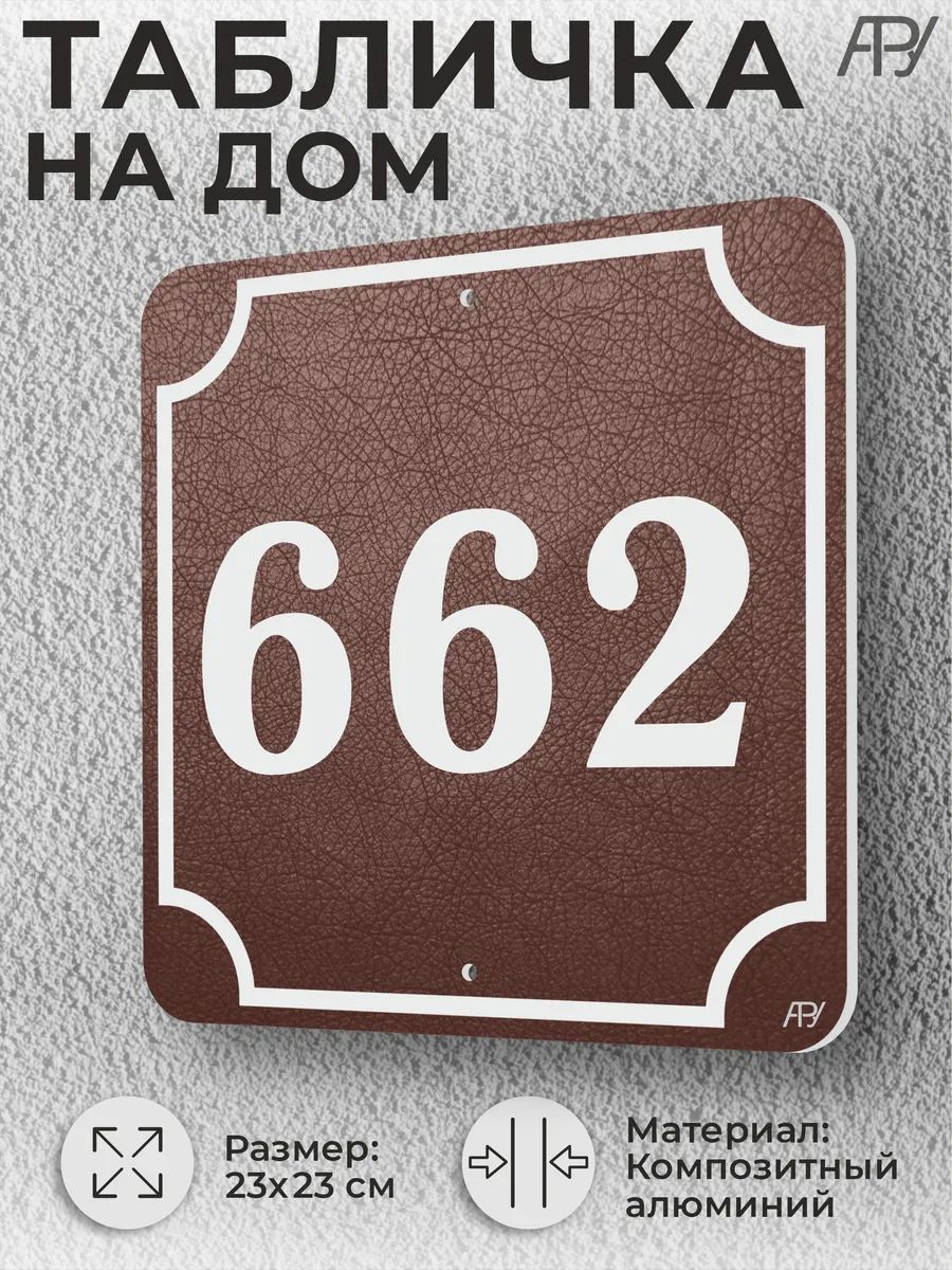 Адресная табличка с номером дома "литая" №662 (имитация)