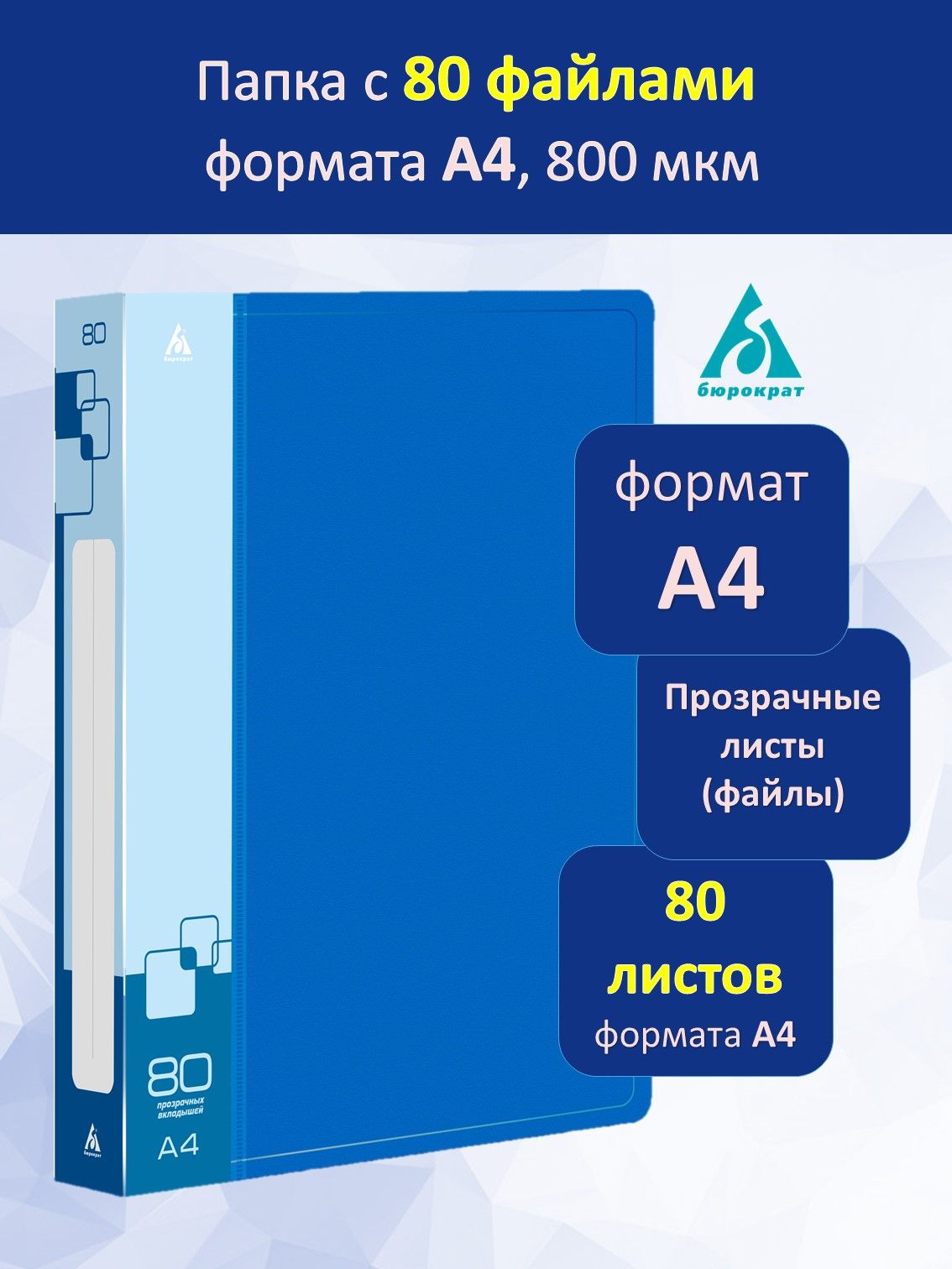 Папка с 80 файлами / вкладышами Бюрократ, А4, пластик, 800 мкм, синяя
