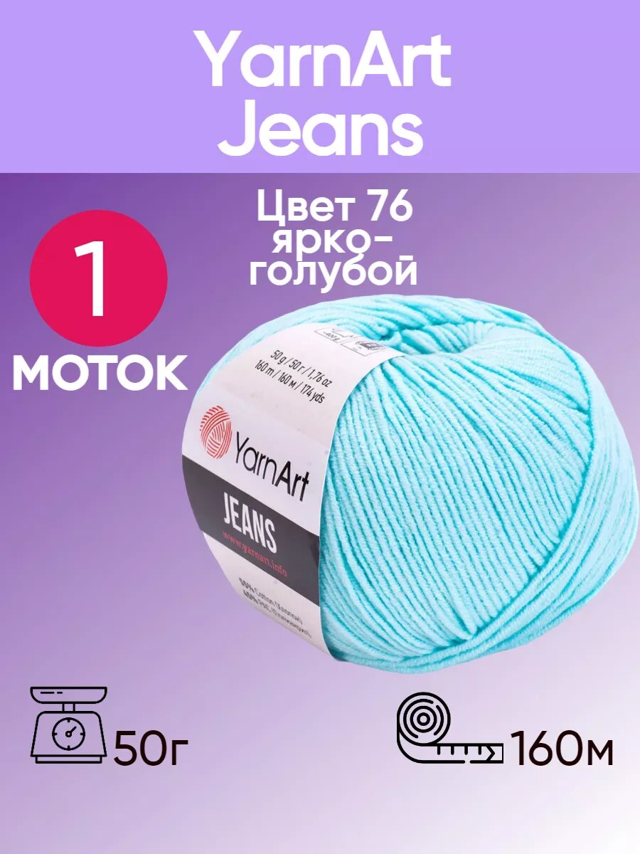 Пряжа ЯрнАрт Jeans 76 цвет ярко-голубой 1 моток