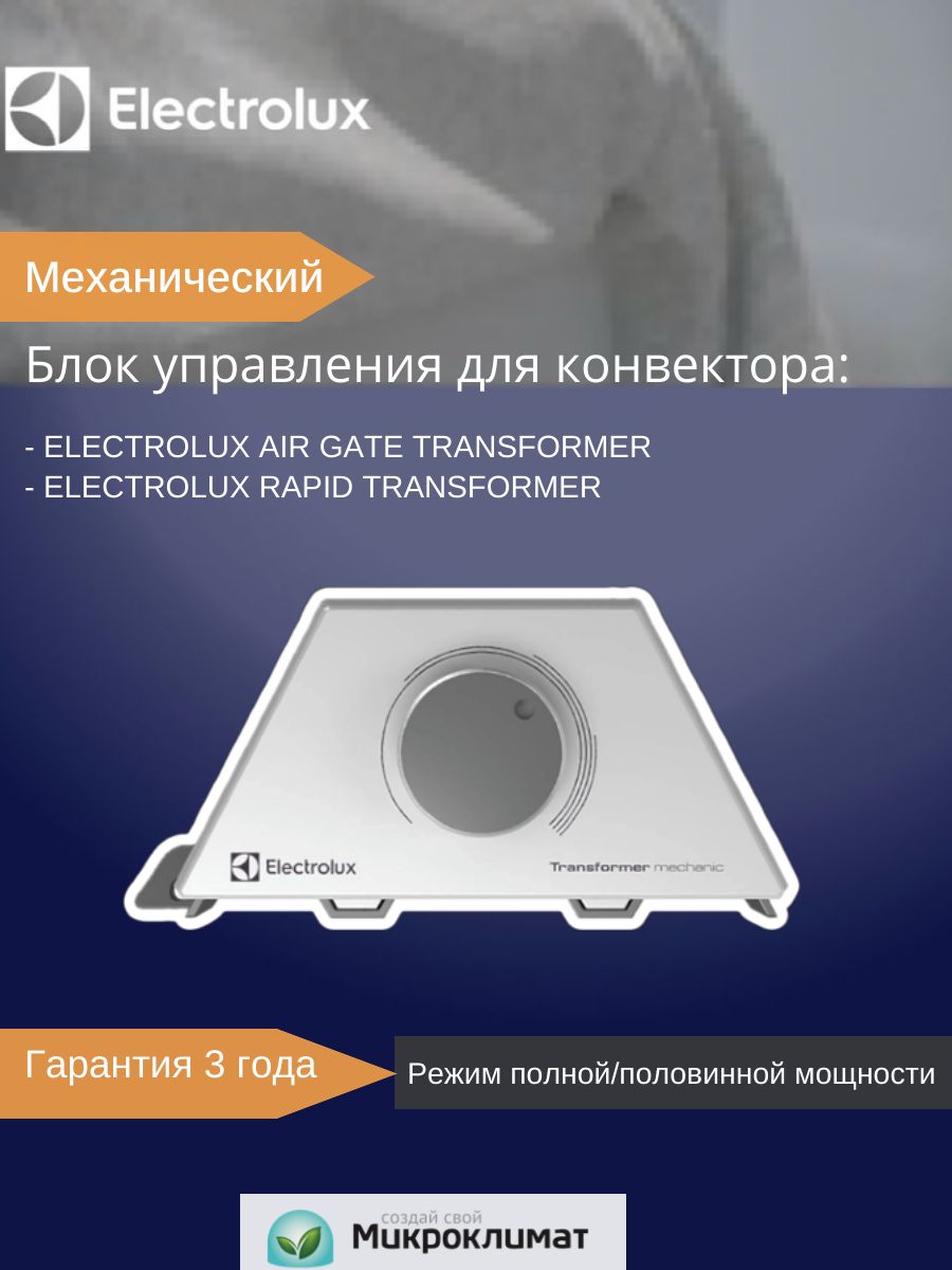 Блок управления конвектора Electrolux ECH/TUM3 Transformer Mechanic 3.0/ механический