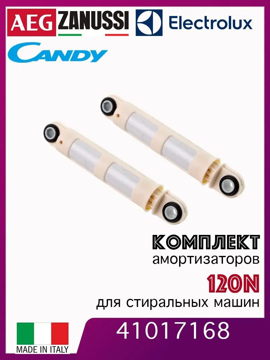 Амортизаторы Стиральной машины 120n 80n