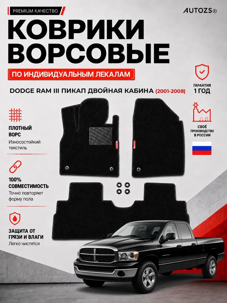 Коврики в салон Dodge RAM III Пикап Двойная кабина (2001-2008) ворсовые черные, комплект 3 шт, Dodge RAM III Пикап Двойная кабина (, войлок, влаговпитывающие противоскользящие