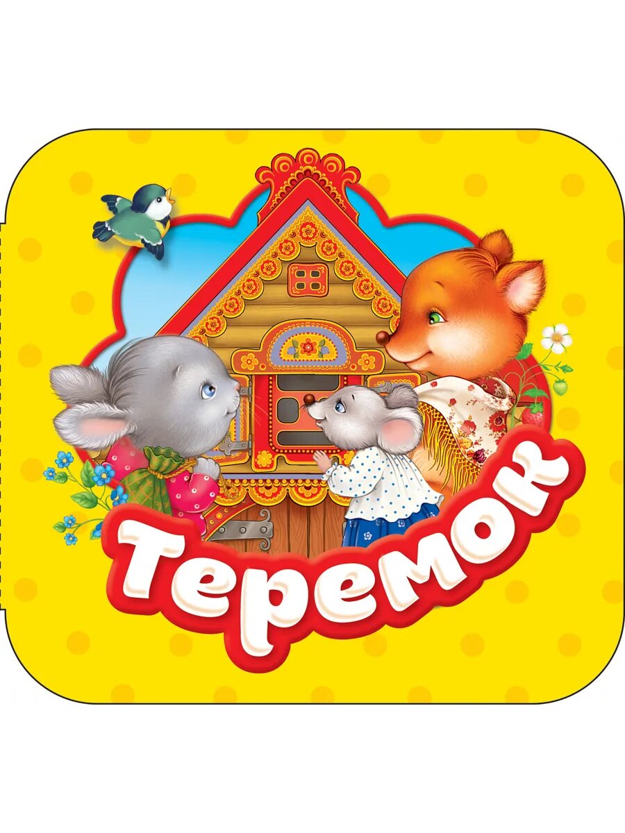 Книга Теремок