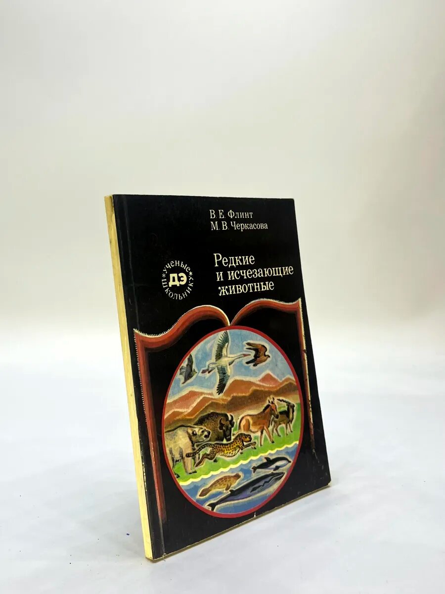 Редкие и исчезающие животные