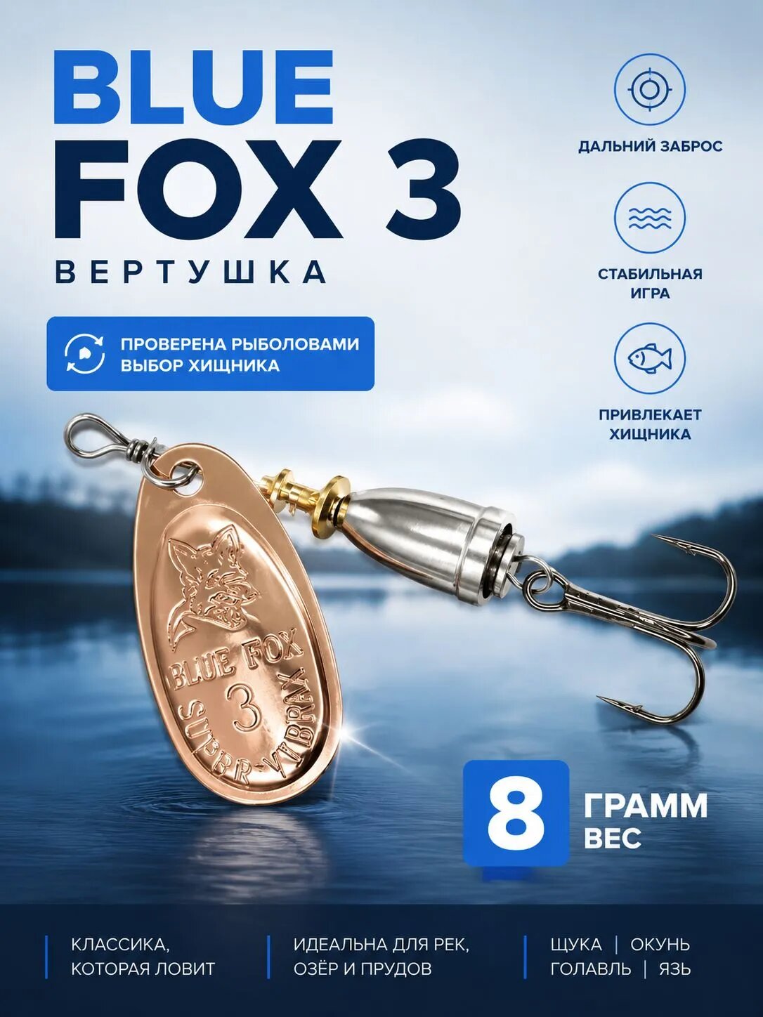 Блесна BLUE FOX № 3 на щуку, судака, сома