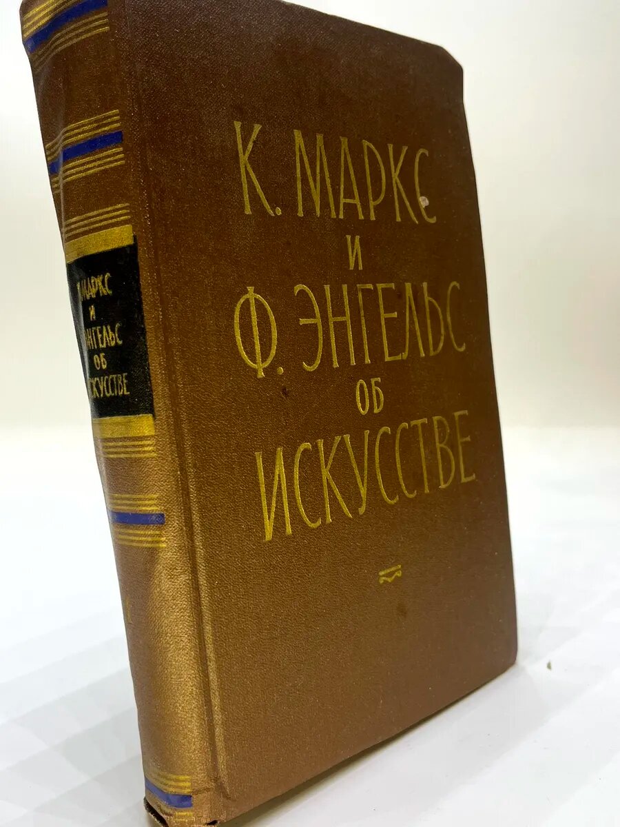 Маркс Энгельс Об Искусстве Том 1