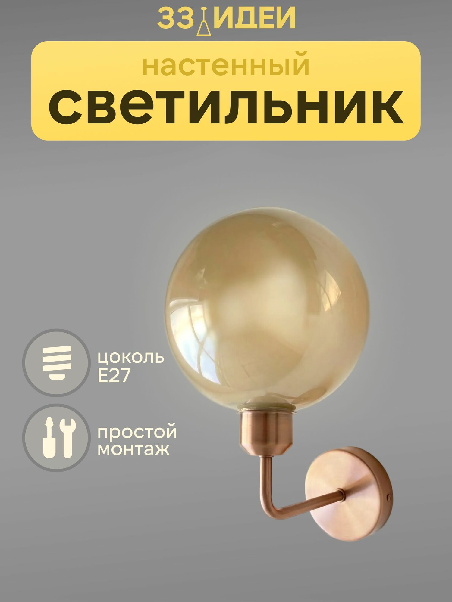 Настенный светильник бра 33 Идеи с шарообразным плафоном, цоколь E27