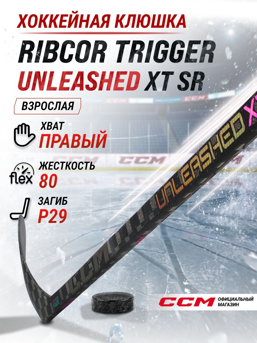 CCM Клюшка хоккейная композитная HS RIBCOR TRIGGER UNLEASHED XT SR, загиб 29+R, взрослая, правый хват, жесткость 80