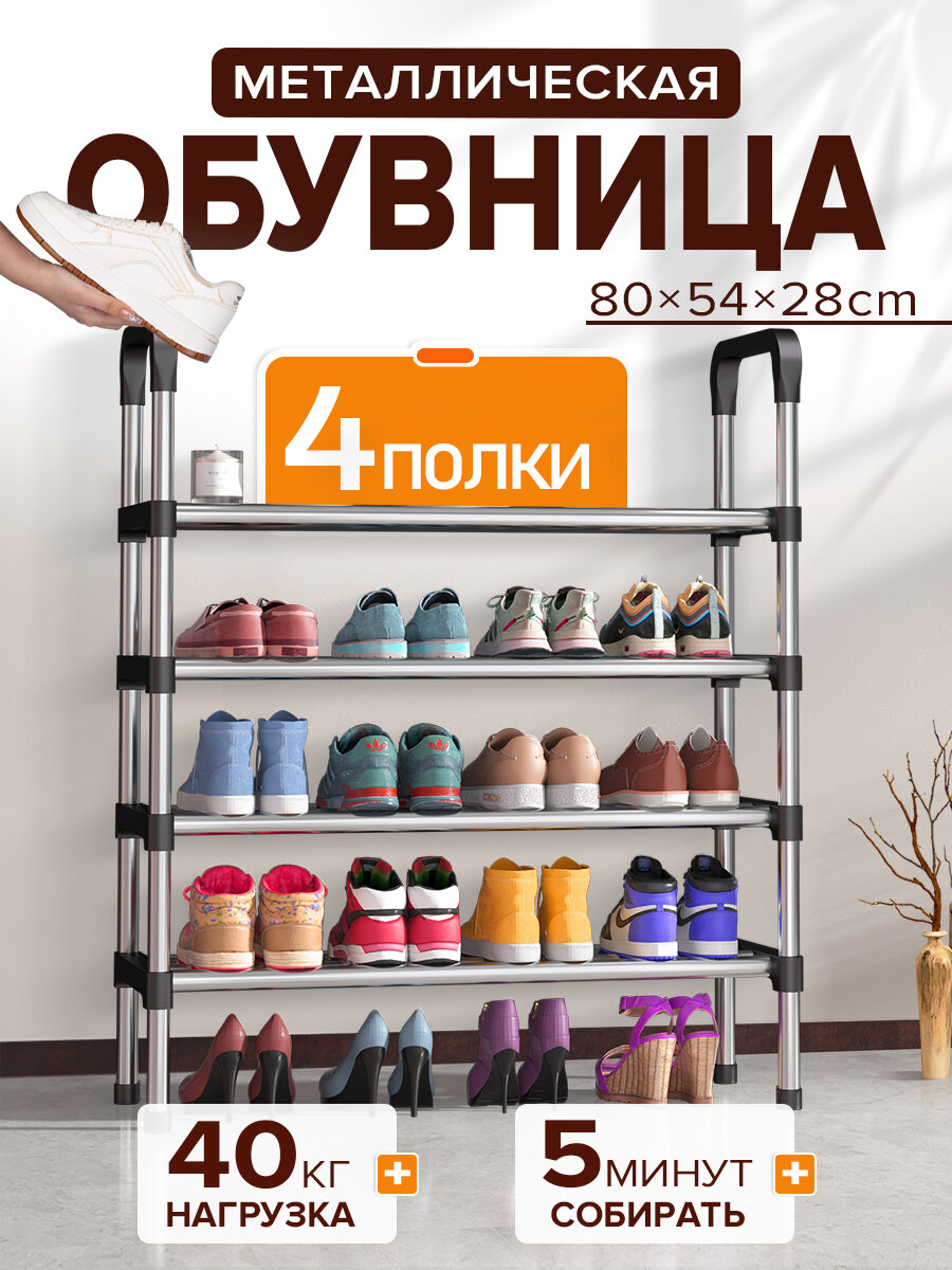 Полка для обуви, Обувница в прихожую металлическая 4 яруса