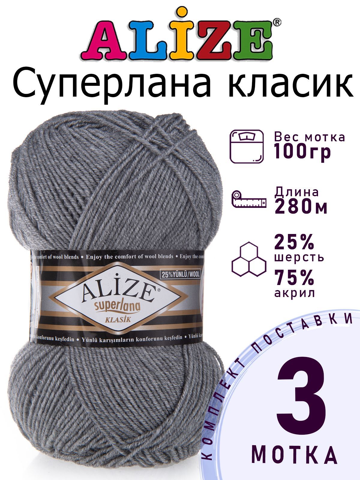 Пряжа для вязания Ализе Суперлана Класик (Alize Superlana Klasik) цвет №21 серый меланж, комплект 3 мотка, 25% шерсть 75% акрил, 3 х 100 г, 3 х 280 м