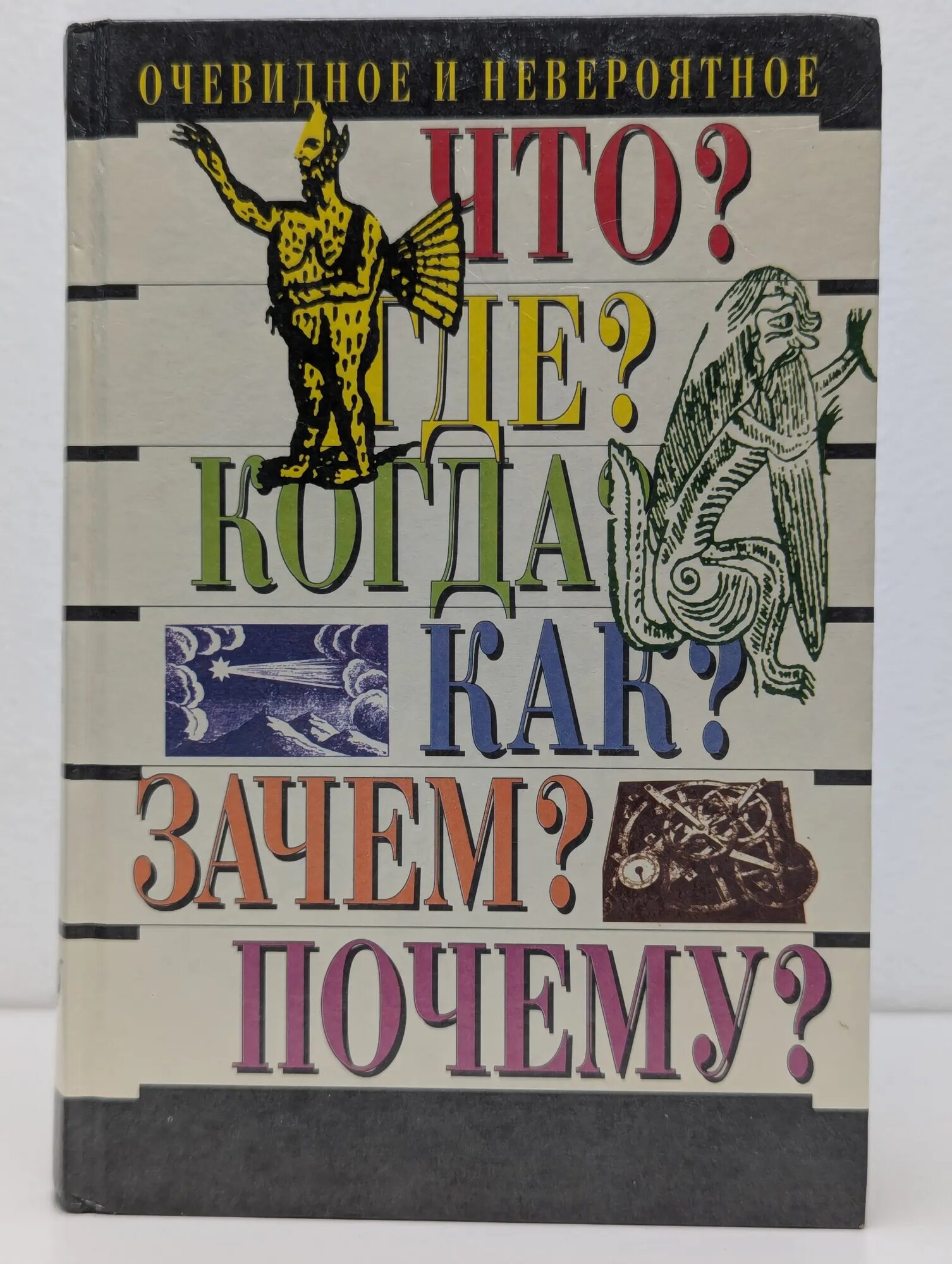 Что? Где? Когда? Как? Зачем? Почему? Очевидное и невероятное Непомнящий Николай Николаевич 1995