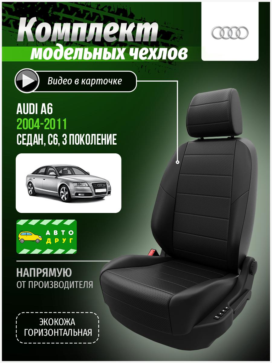 Чехлы Ауди А6 (Audi А6) 2004-2011 3 C6 седан Экокожа Черный A0027D028 Автодруг