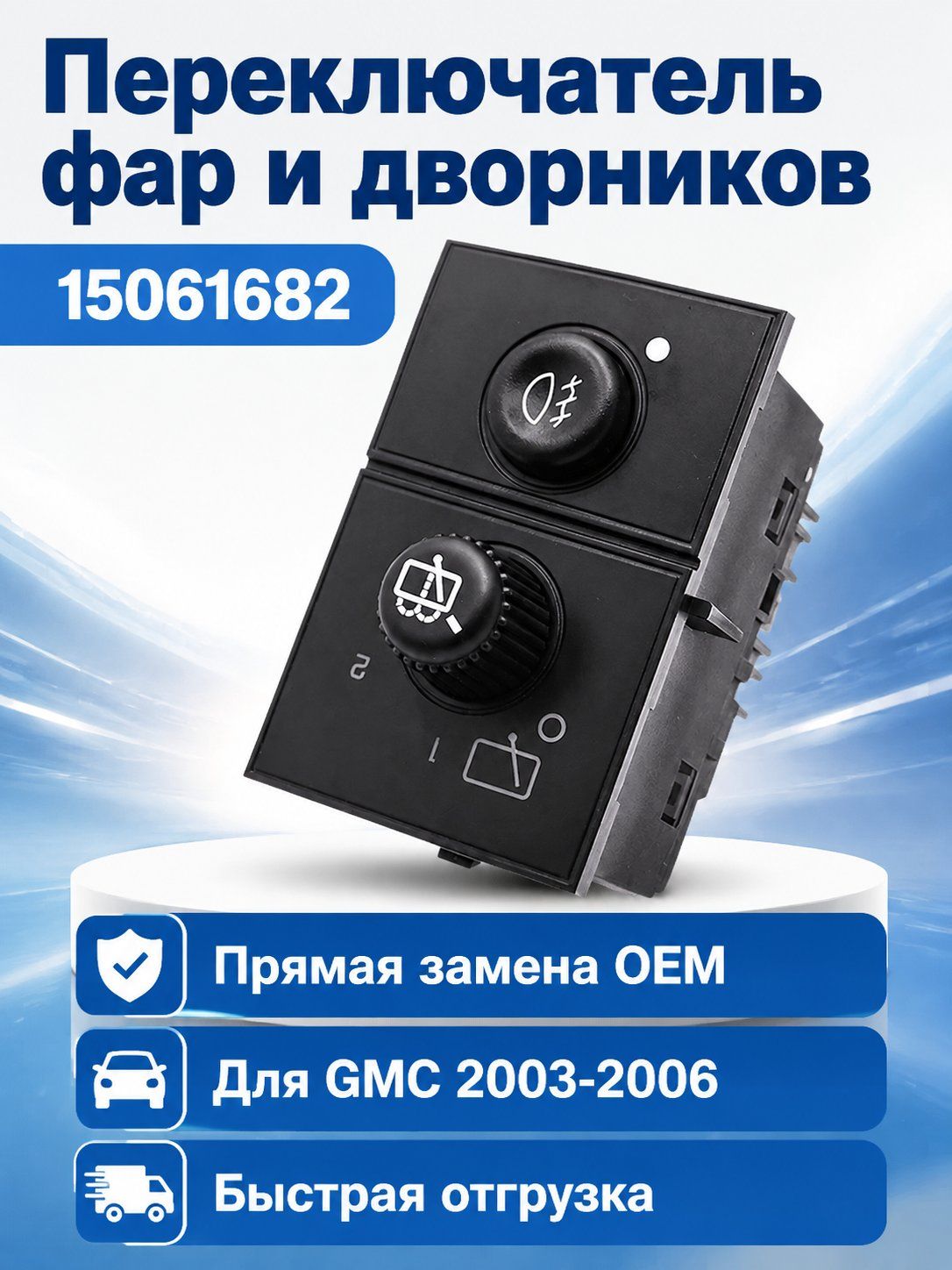 Переключатель фар, противотуманных фар и заднего стеклоочистителя для GMC 2003 2006, черный, ABS