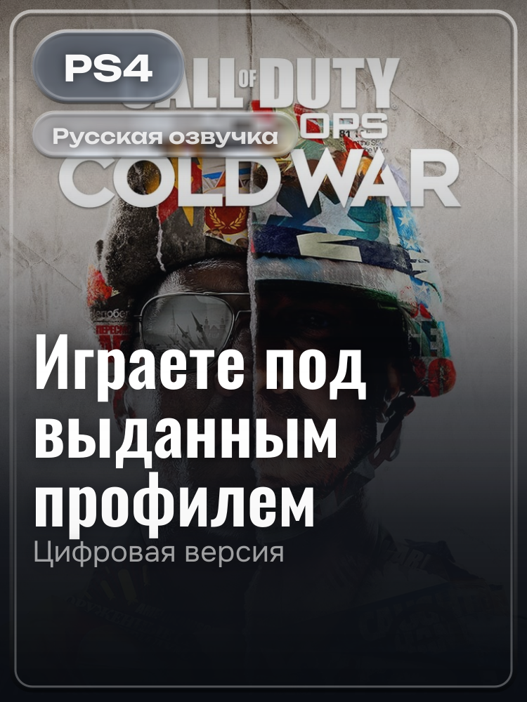 Call of Duty®: Black Ops Cold War - Cross-Gen Bundle PS4™ & PS5™ для PlayStation 4: цифровая версия PSN, игра с выданного профиля