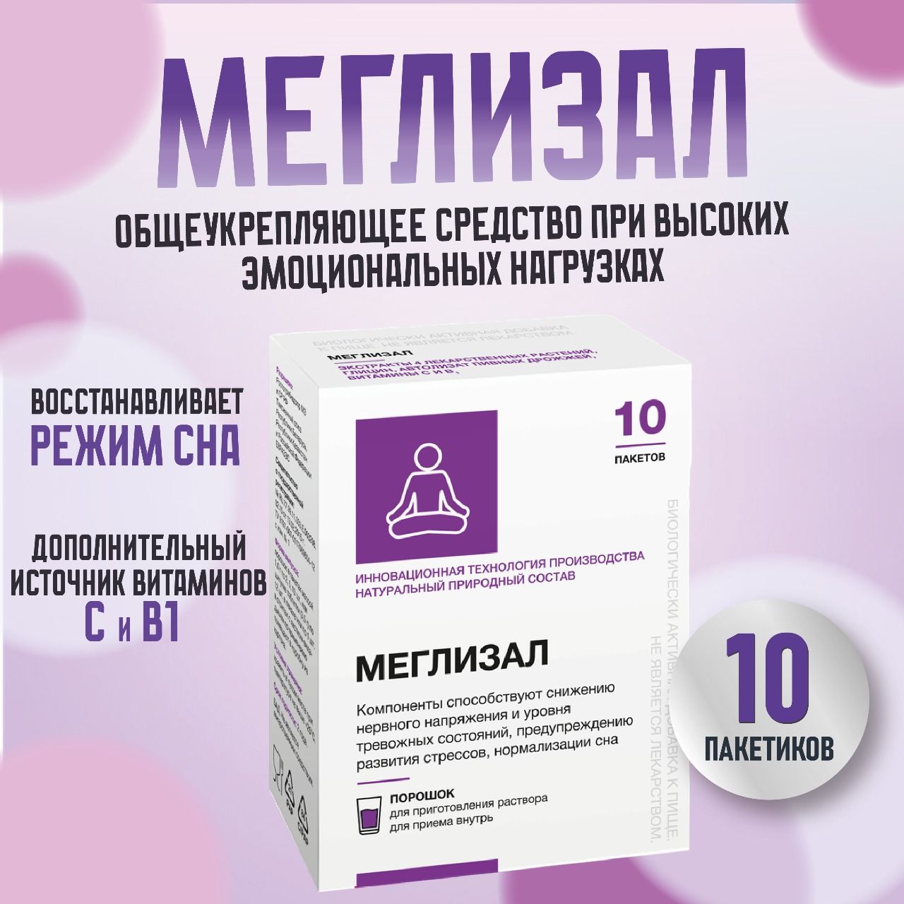 Успокоительное средство Меглизал для здорового сна, антистресс, от депрессии, растворимый порошок, БАД, 10 шт