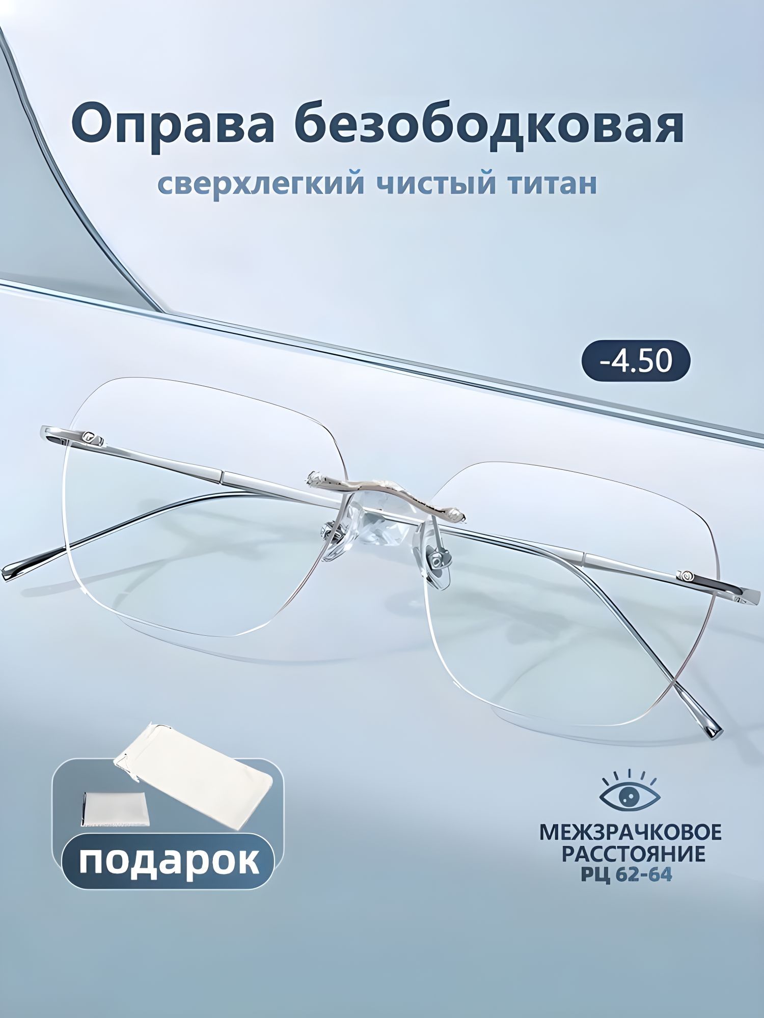 Готовые очки для зрения с диоптриями -4.50 корригирующие женские/ Металлическая оправа/ Без оправы очки