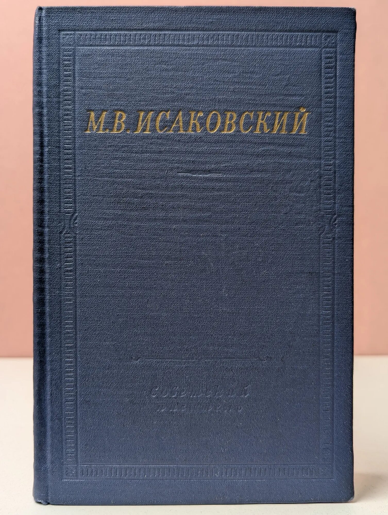 Библиотека поэта. Михаил Исаковский. Стихотворения Исаковский Михаил Васильевич 1965