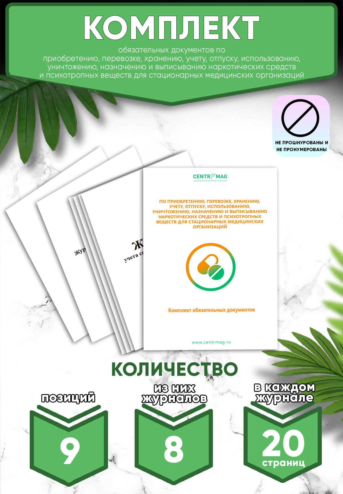 Комплект обязательных документов по приобретению, перевозке, хранению, учету, отпуску, использованию, уничтожению, назначени