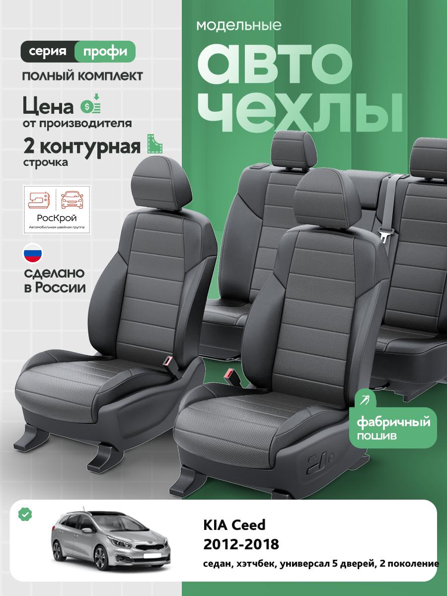 Чехлы Киа Сид (KIA Ceed) 2012-2018 2 седан, хэтчбек, универсал 5 дверей Экокожа Темно-Серый RS3822-C3575-2 Роскрой