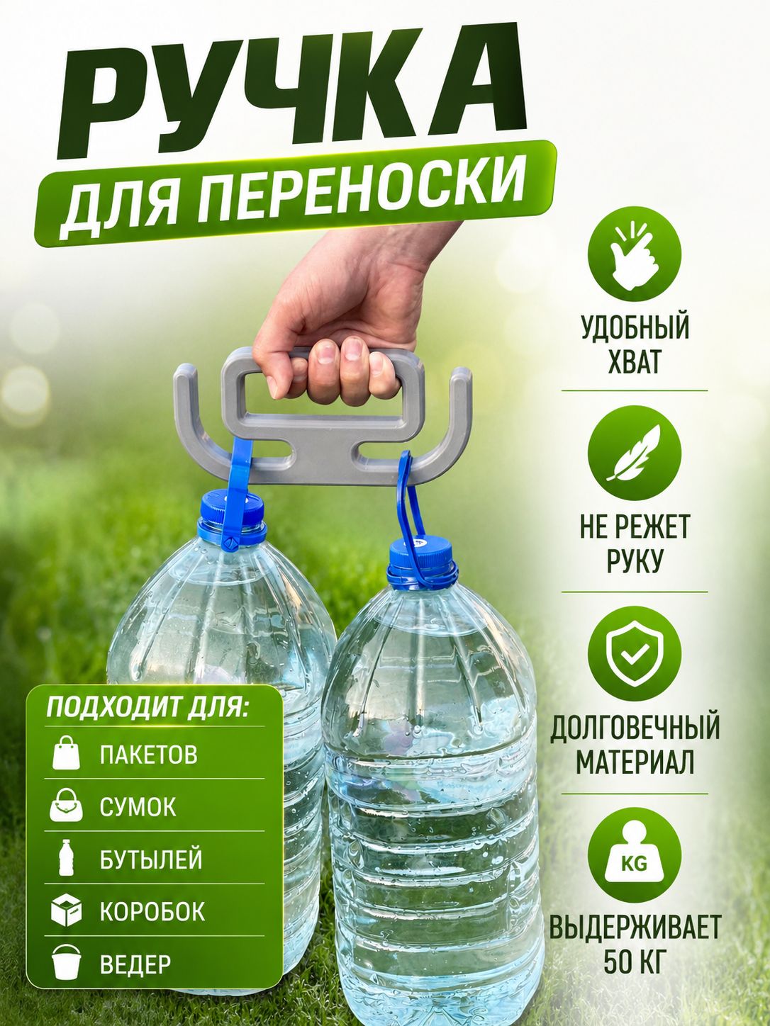 Ручка для переноски пакетов сумок бутылей