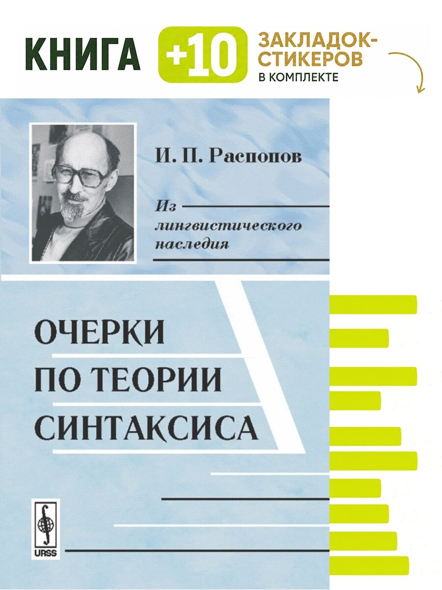 Очерки по теории синтаксиса. Комплект: книга + 10 закладок-стикеров