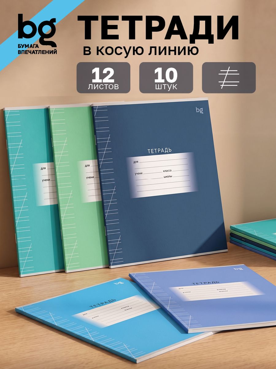 Тетрадь в косую линию 12 листов 10 штук