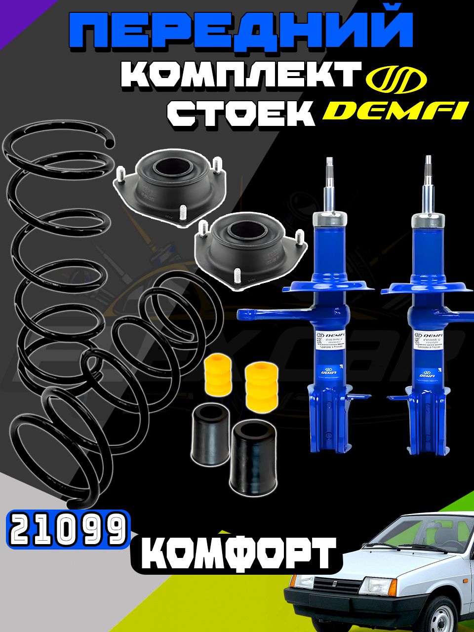 Передний комплект стоек DEMFI для а/м ВАЗ 21099 "Комфорт"