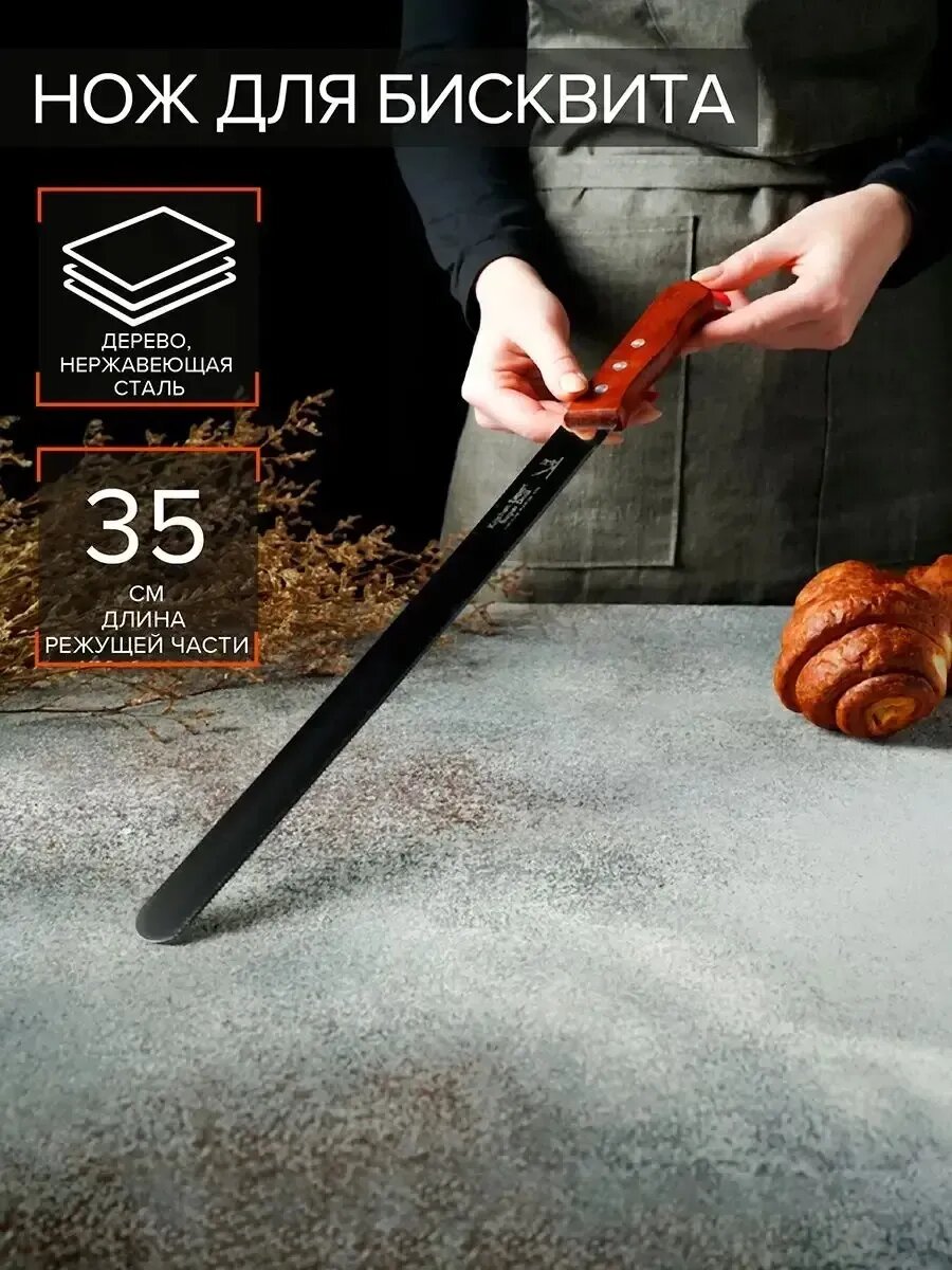 Нож для бисквита мелкие зубцы, рабочая поверхность 35 см,