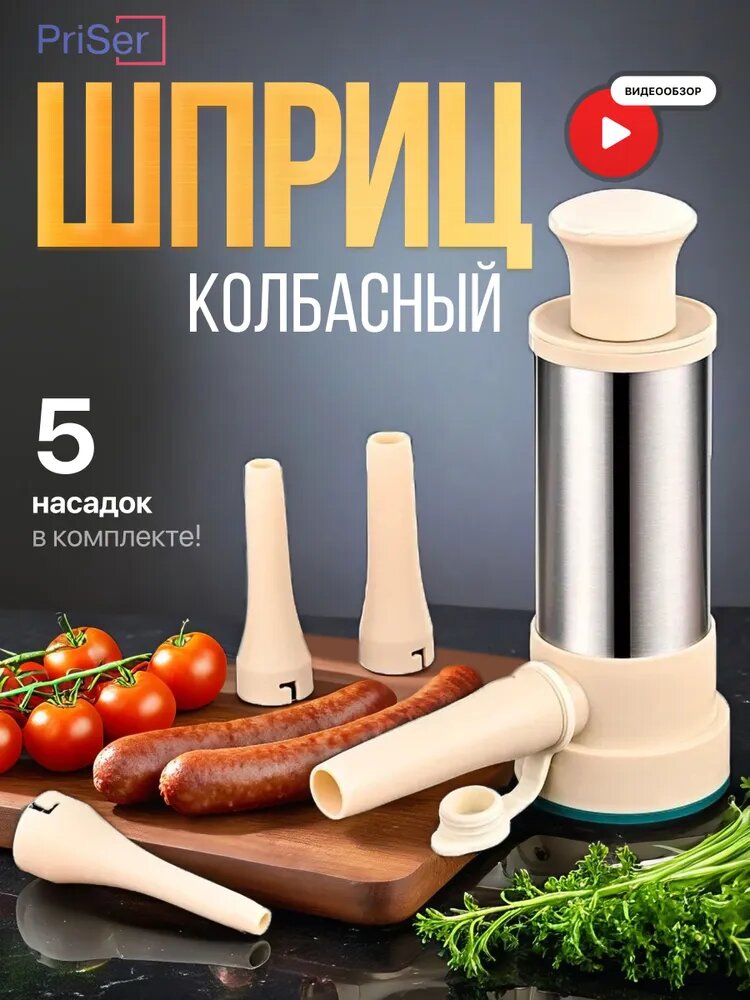 Шприц колбасный, насадок: 5 шт - удивительный ручной аппарат для набивки разнообразных колбасок, люля кебаб,