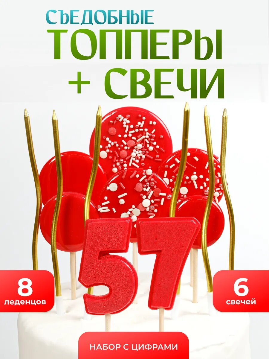 Топпер на торт 57 лет