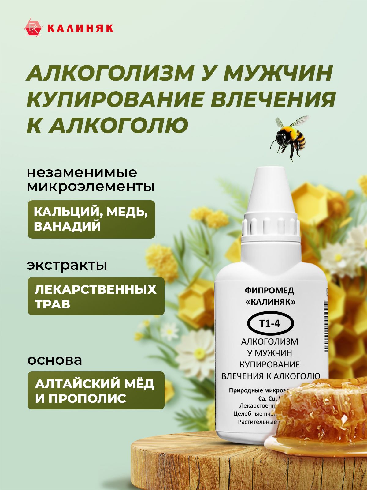 Фипромед Т1-4 Алкоголизм у мужчин. Купирование влечения к алкоголю первый этап 50 мл.