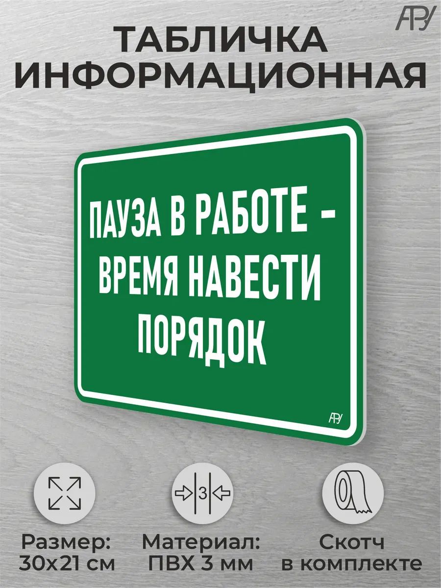 Табличка Пауза в работе - время навести порядок на дверь