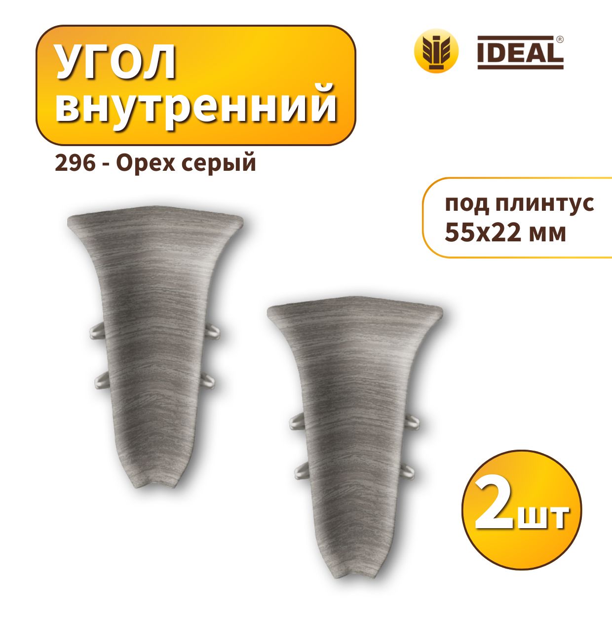 Угол внутренний IDEAL KП55-296 Орех серый 2шт