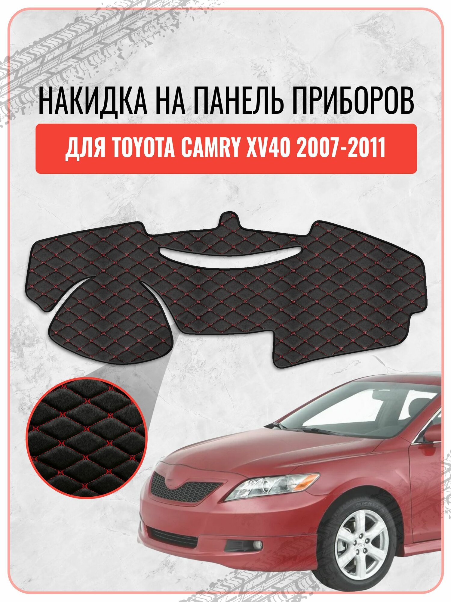 Накидка на панель приборов для Тойота Камри ХВ40 / Toyota Camry XV40 (2007-2011 г. в.), экокожа красная строчка бабочка, защита торпедо, тюнинг