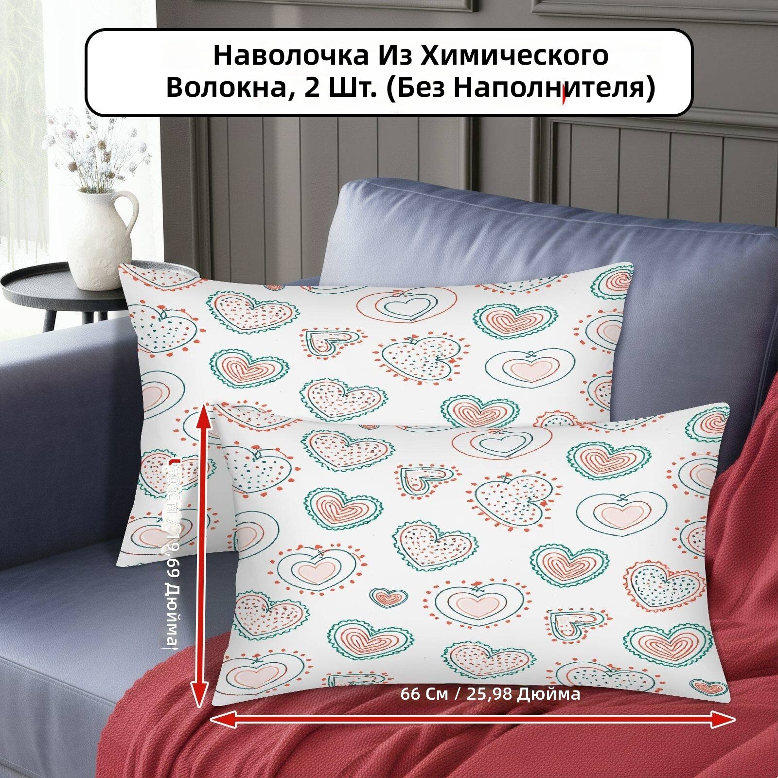 Декоративные наволочки с принтом в виде сердец, 2 шт, стандартный размер (50х66 см), разноцветные, для кровати и дивана