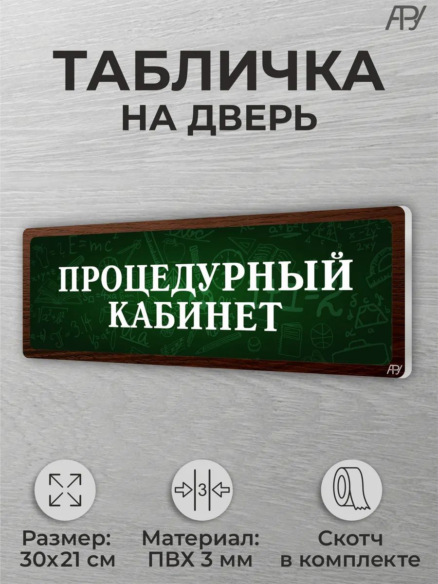 Школьная табличка на дверь класса Процедурный кабинет
