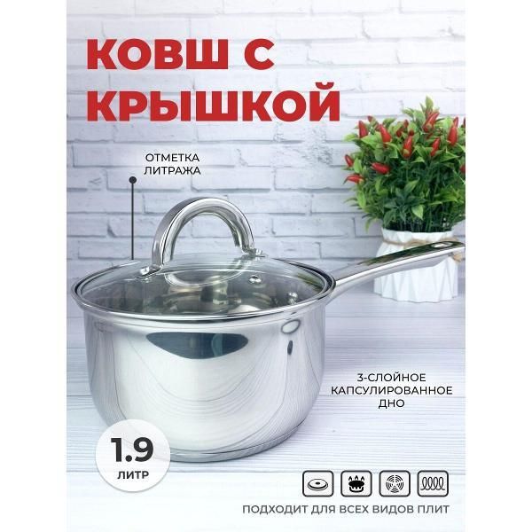 Ковш с крышкой 1,9л/ 16см для всех видов плит из нержавеющей стали (005441)