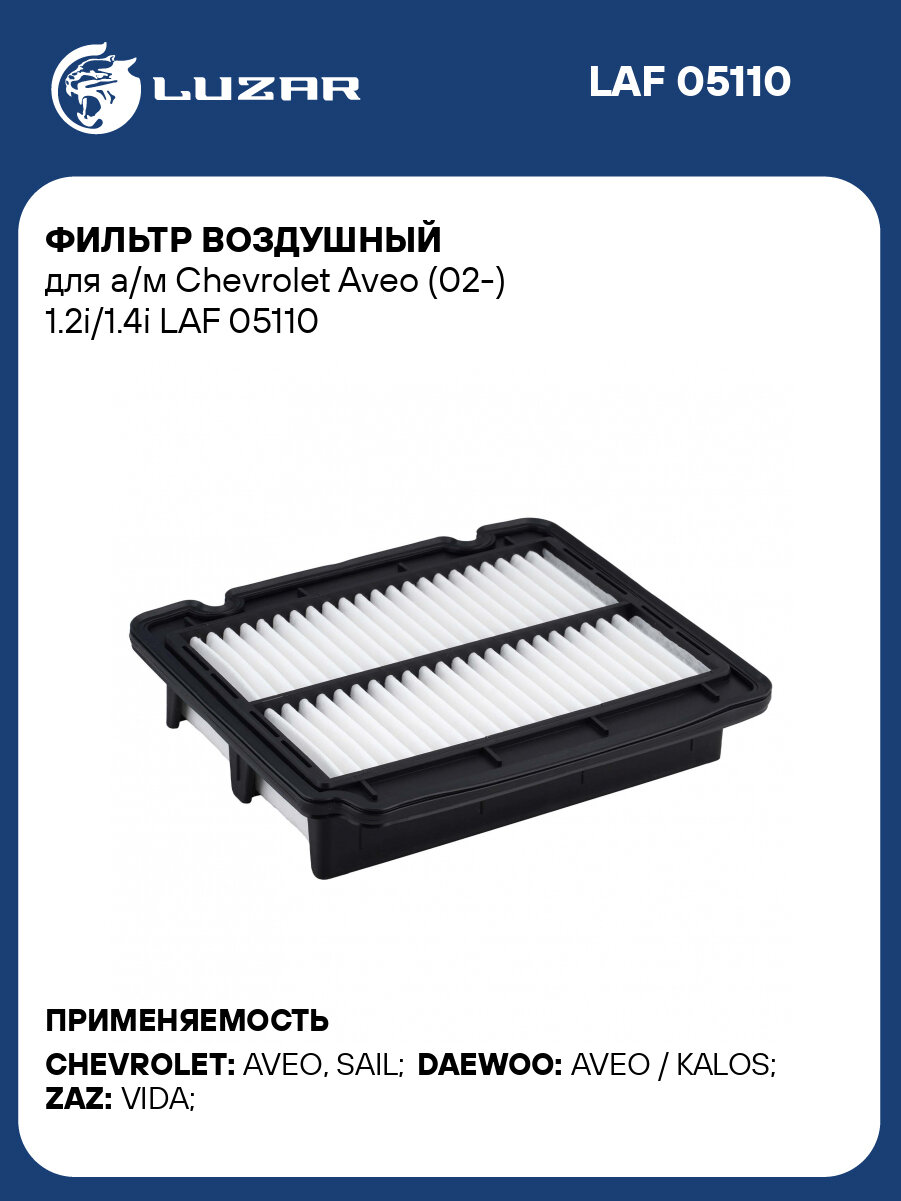Фильтр воздушный для а/м Chevrolet Aveo (02-) 1.2i/1.4i LAF 05110 LUZAR