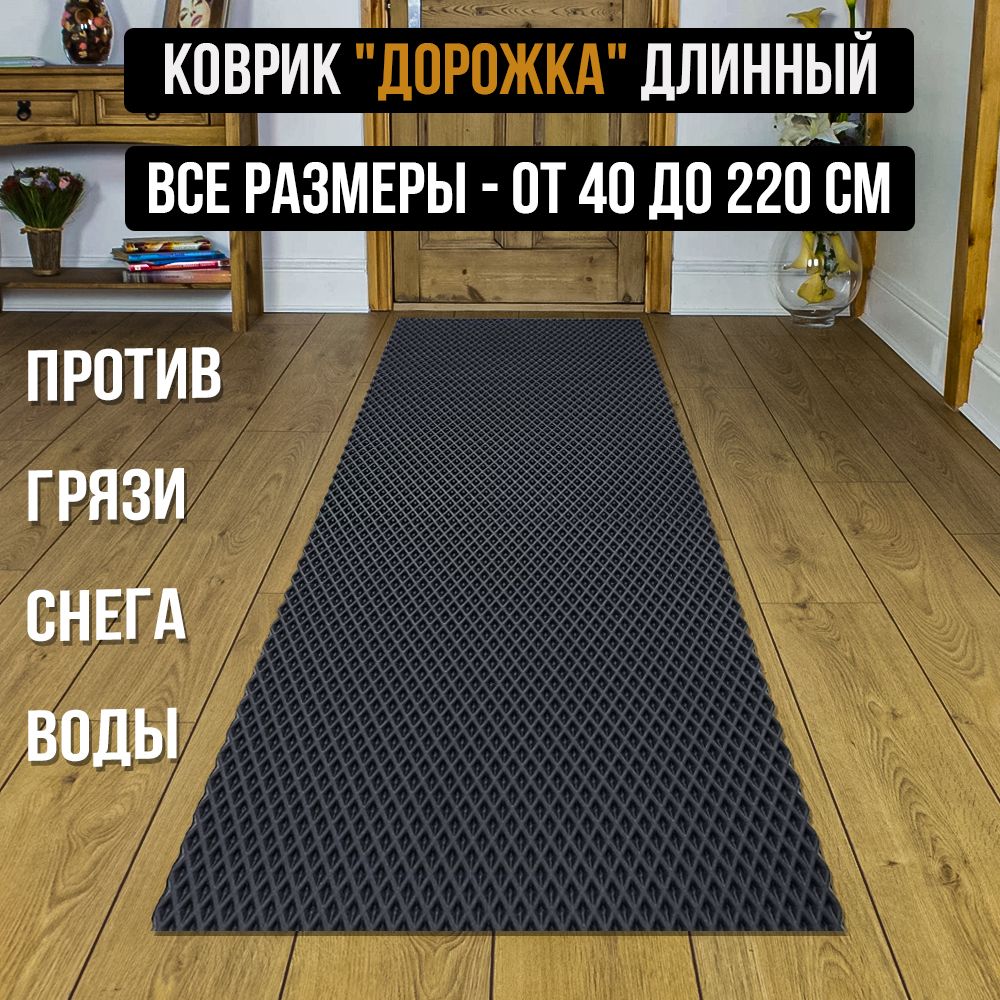 Коврик дорожка резиновый длинный в прихожую 40x50