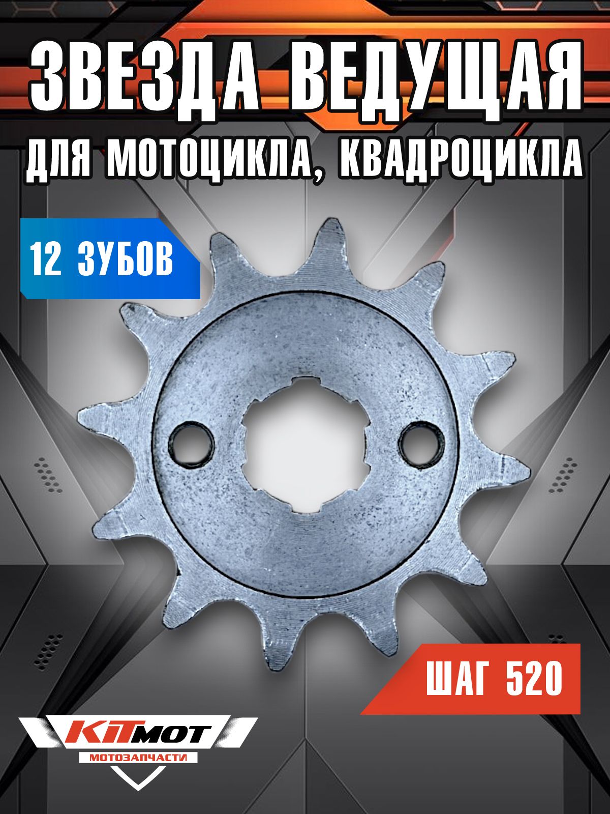 Звезда ведущая 520 12 зубов для мотоцикла 200-300сс кросс, Эндуро