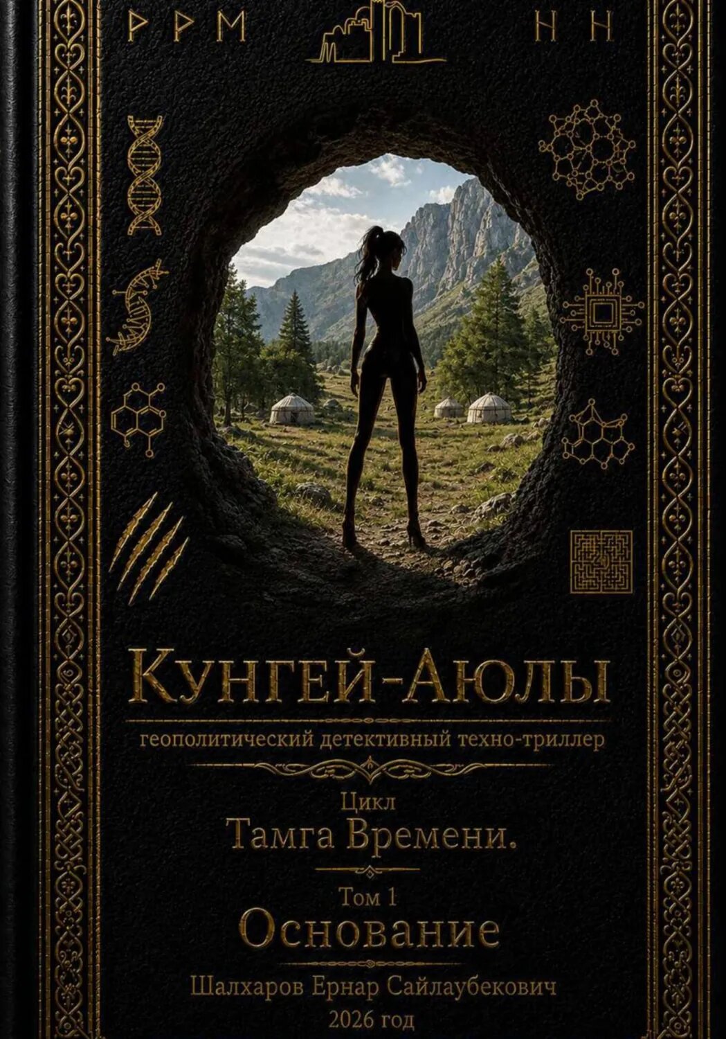Кунгей-Аюлы. Цикл Тамга Времени. Том I - Основание (геополитический детективный технотриллер) [Цифровая книга]