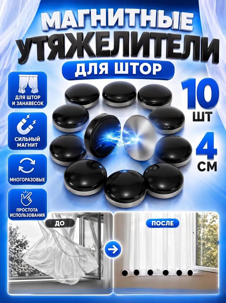 Магнитные утяжелители для штор 10 шт, 4 см, для занавесок и тюля, сильная фиксация
