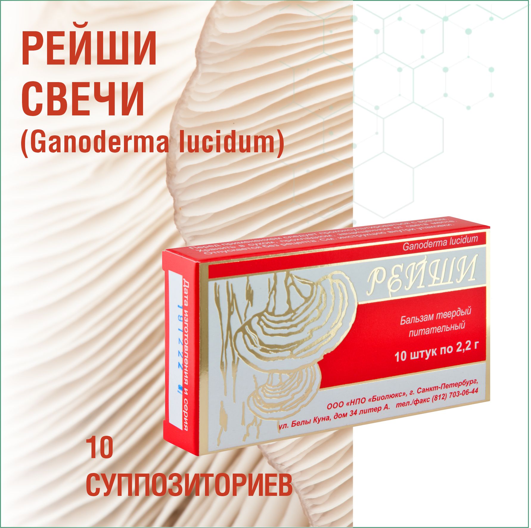 Свечи Рейши Фунго-ши/Бальзам твёрдый питательный Рейши