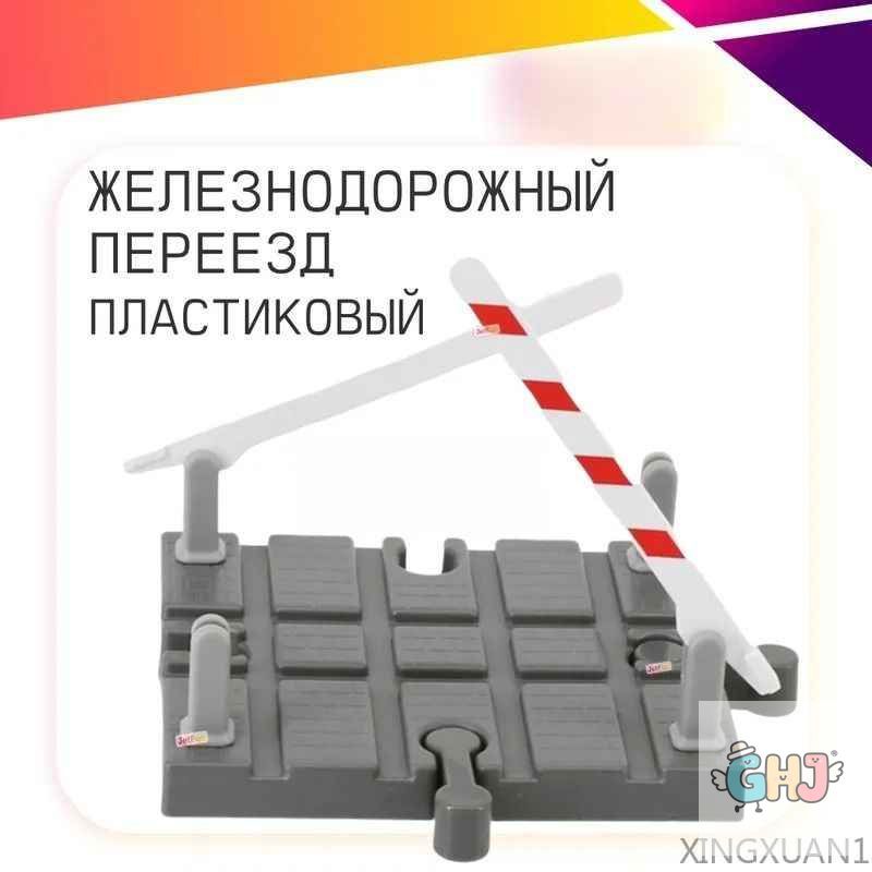 Пластиковый железнодорожный переезд со шлагбаумом для железной дороги