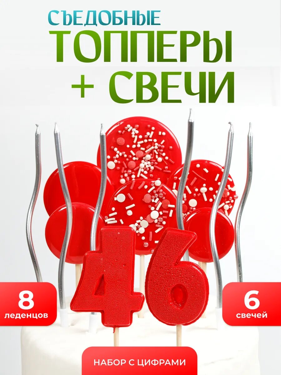 Топпер на торт 46 лет
