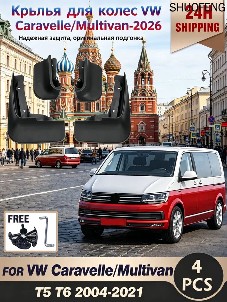 Брызговики, арт. Volkswagen VW Transporter T5 T6 Caravelle Mulivan 2004-2021 Брызговики передние и задние крылья автомобильные аксессуары, 4 шт.