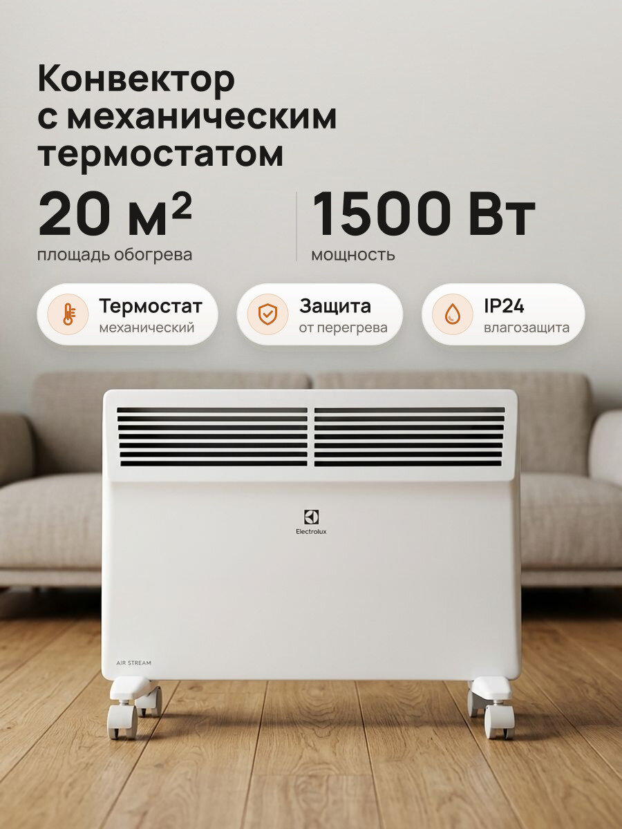 Конвектор Electrolux Air Stream 2 ECH/AS2-1500 MR, механический термостат, 1500 Вт, напольный и настенный