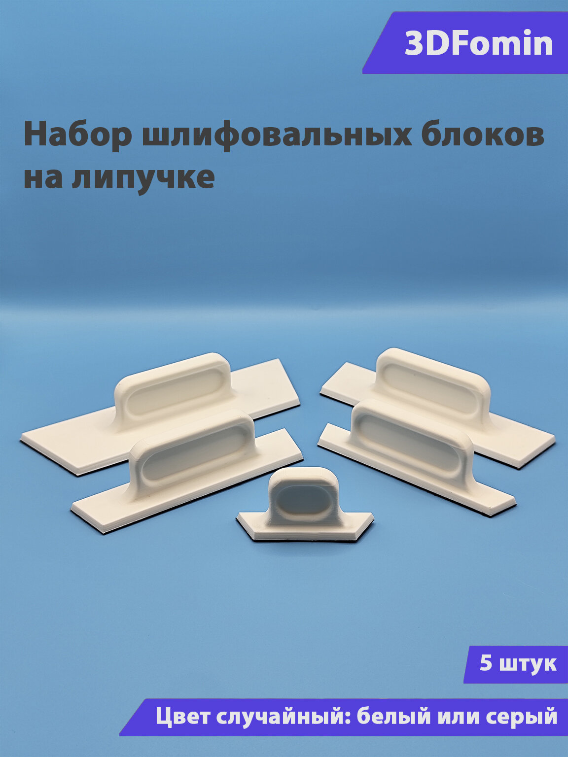 Набор шлифовальных блоков на липучке