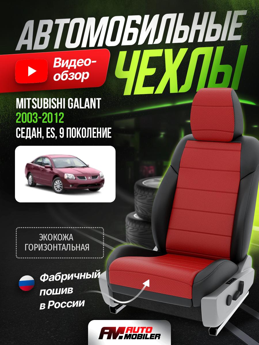 Чехлы Митсубиси Галант (Mitsubishi Galant) 2003-2012 9 ES седан Экокожа Красный A-A-259F408 Automobiler