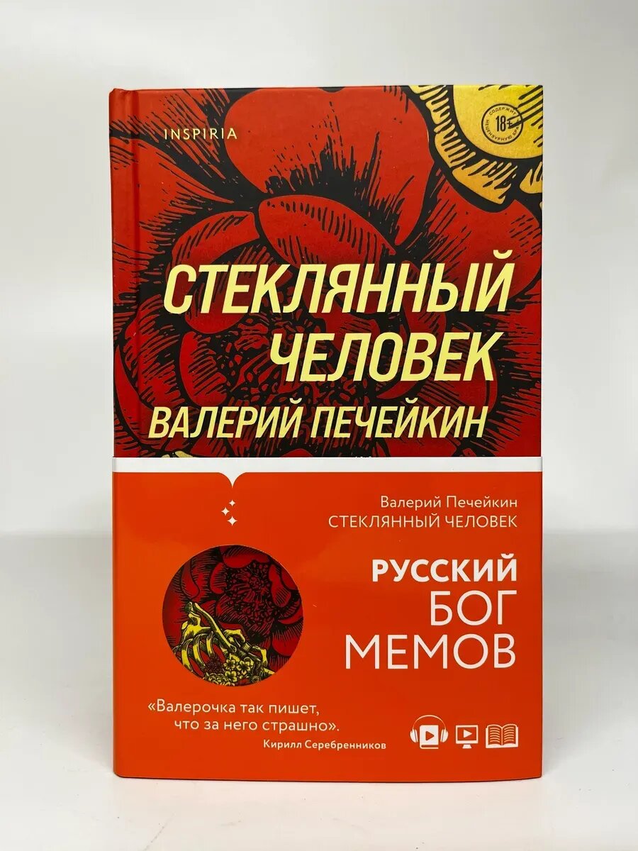 Валерий Печейкин. Стеклянный человек